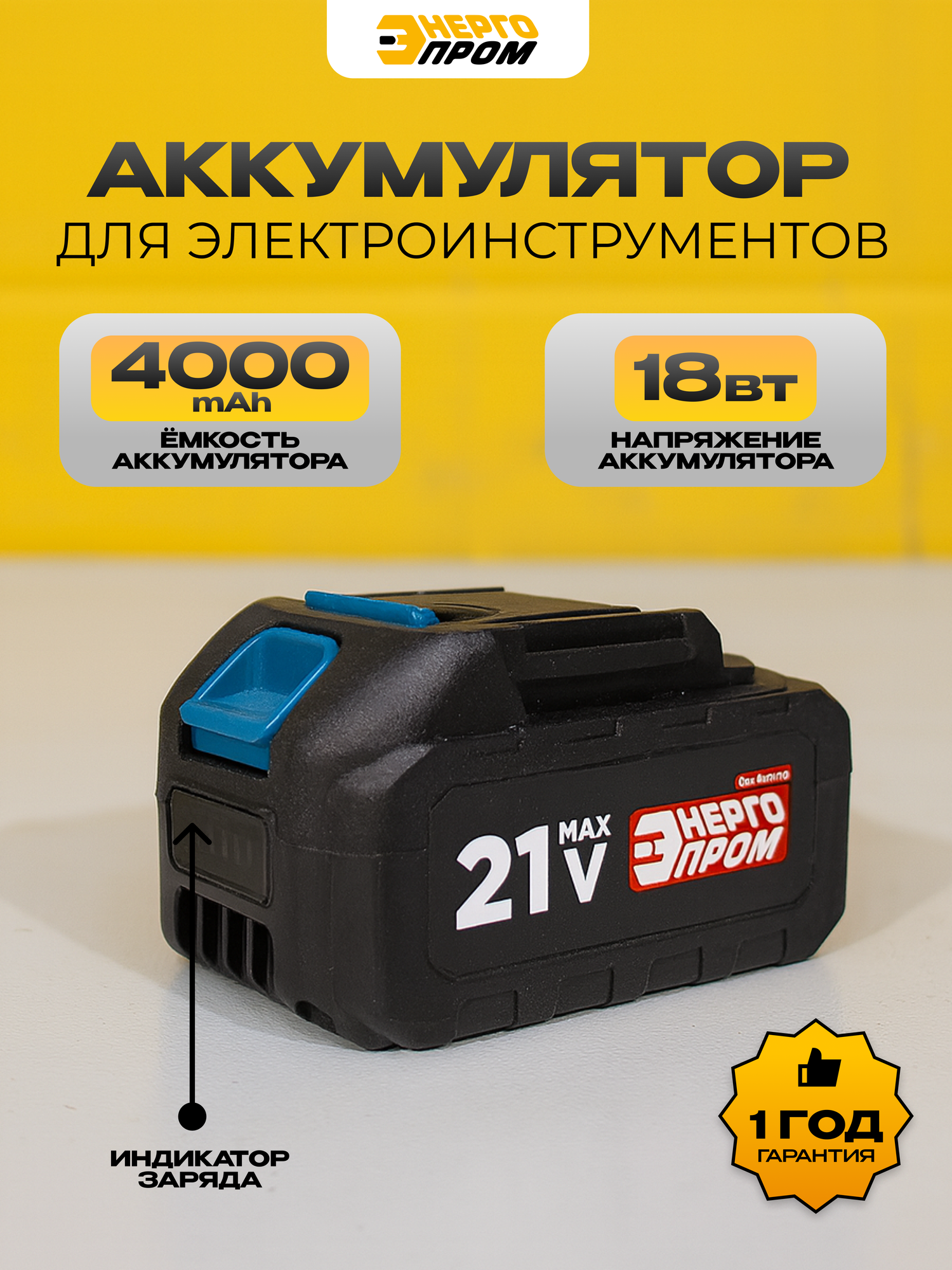 Аккумулятор, батарея для шуруповертов, дрелей и инструментов "Энергопром One Battery" МБ-2140 OB, 21в / 4000 мАч