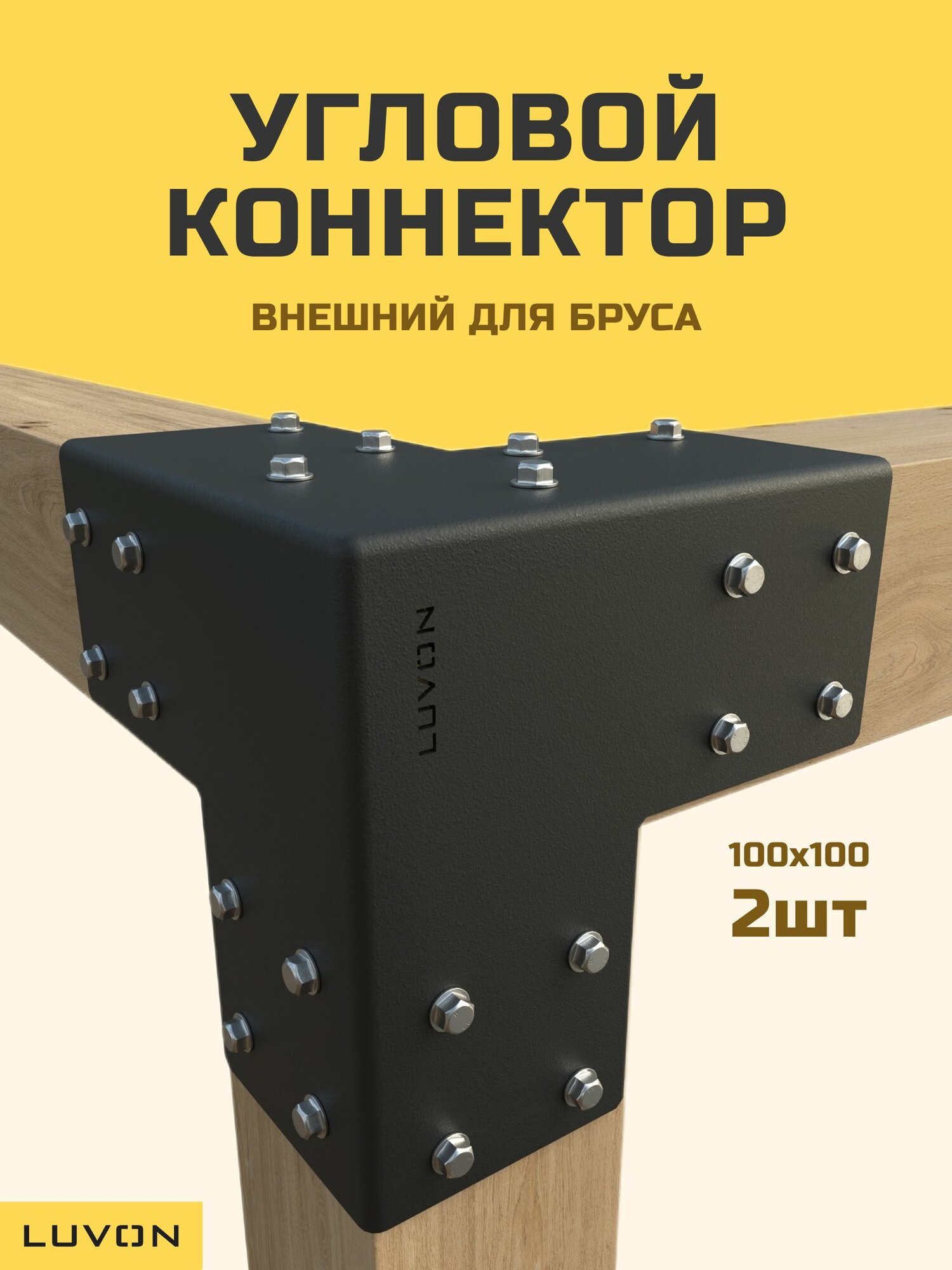 Коннектор для бруса 100х100 мм угловой листовой . Чёрный. 2 шт. LUVON