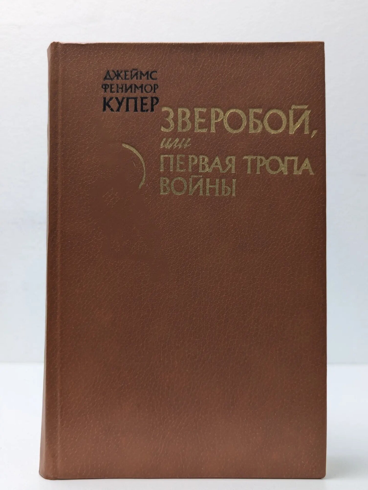 Зверобой, или Первая тропа войны Купер Джеймс Фенимор 1981