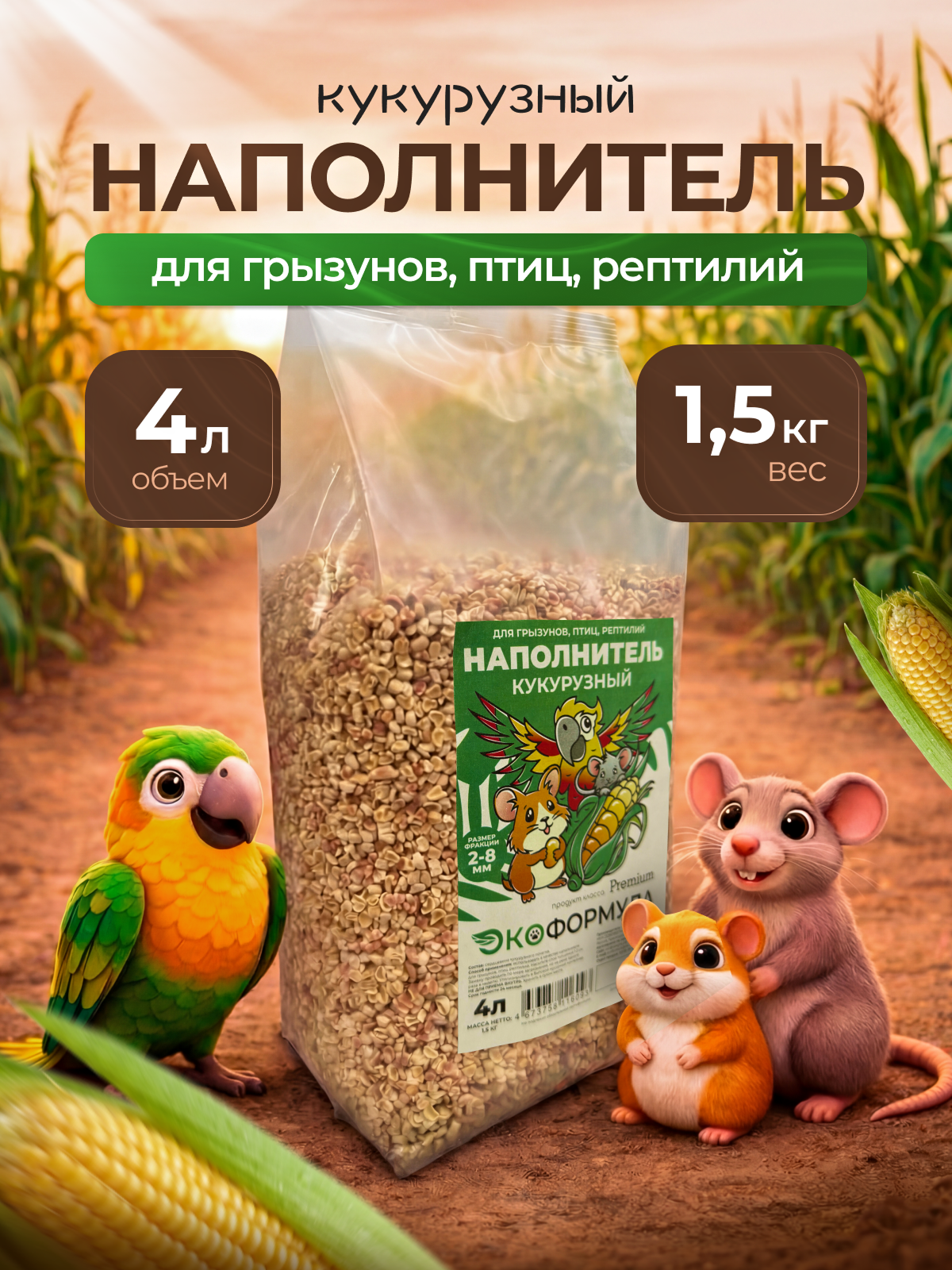 Наполнитель ЭкоФормула, кукурузный, для грызунов, птиц, рептилий, 4 л