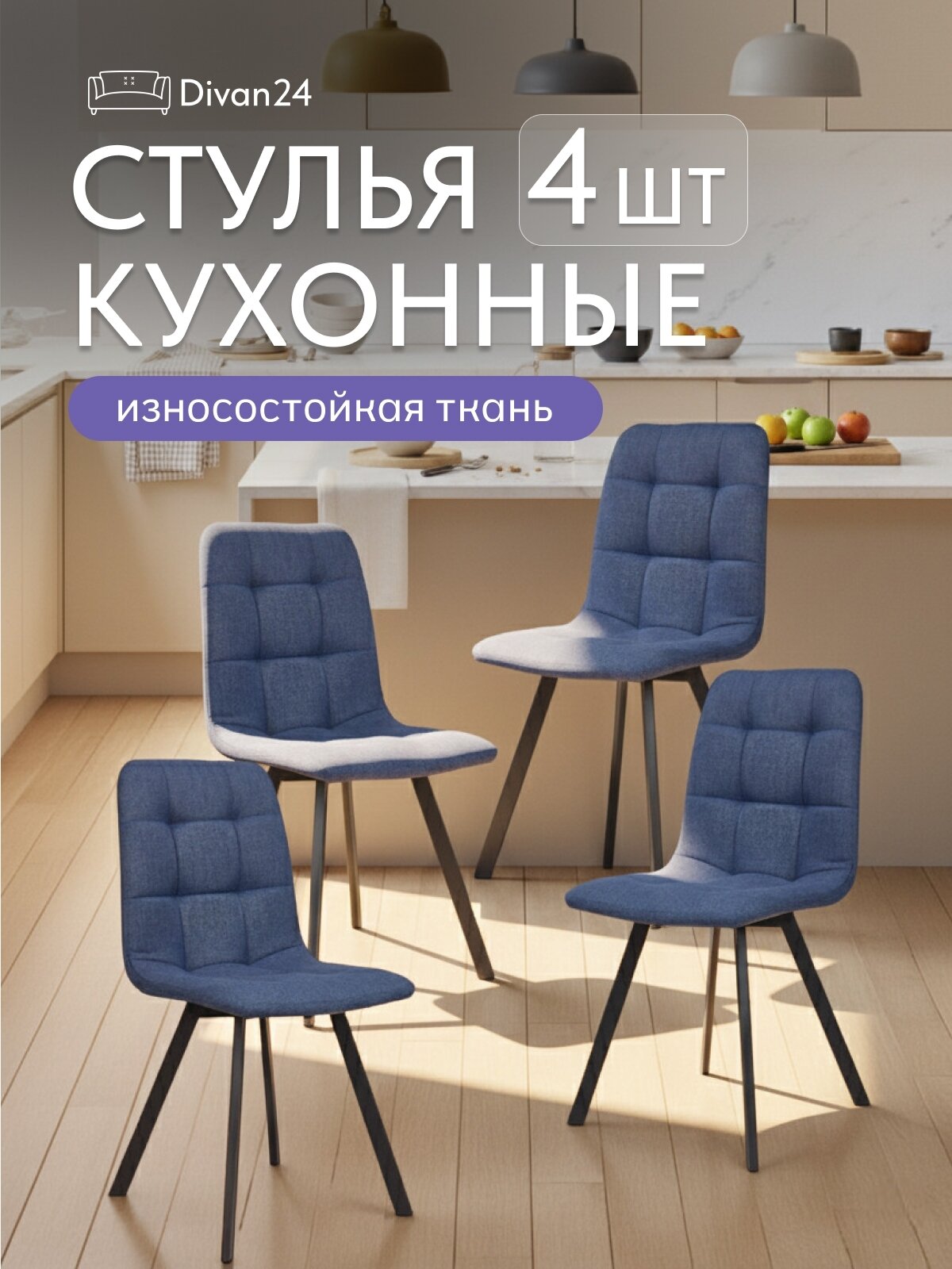 Комплект обеденных стульев Трон лайт 2 синий 4 шт, рогожка для кухни, столовой, гостиной, Divan24