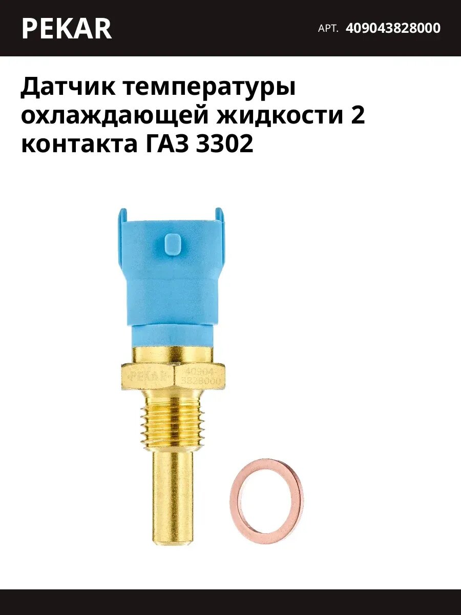 Датчик температуры охлаждающей жидкости 2 контакта ГАЗ 3302
