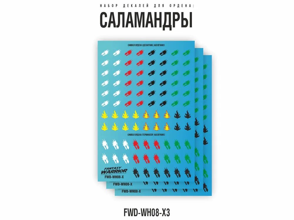 FWD-WH08-X3 Декали на Ваху саламандры, 3шт (Salamanders)