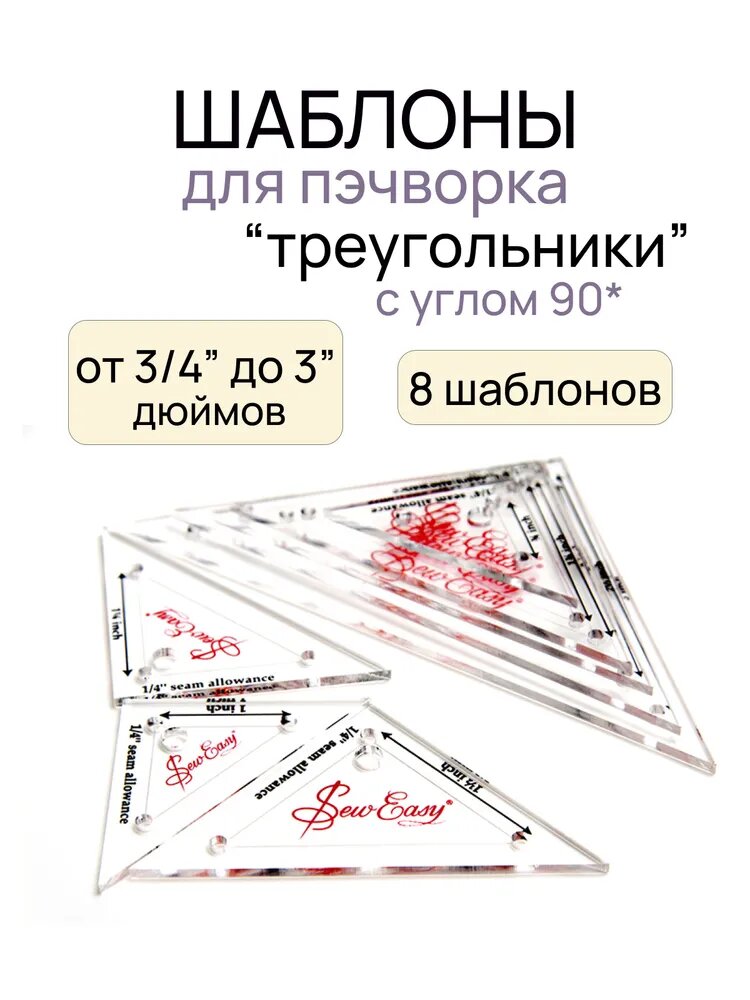 Набор шаблонов треугольников с углом 90* для пэчворка 8шт. Hemline