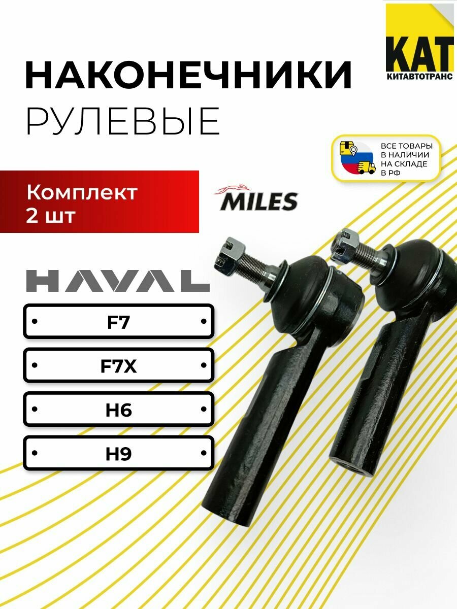 Наконечник рулевой Хавал Н6 Ф7 Ф7Х Н9 (Haval H6 F7 F7X H9) комплект 2шт MILES