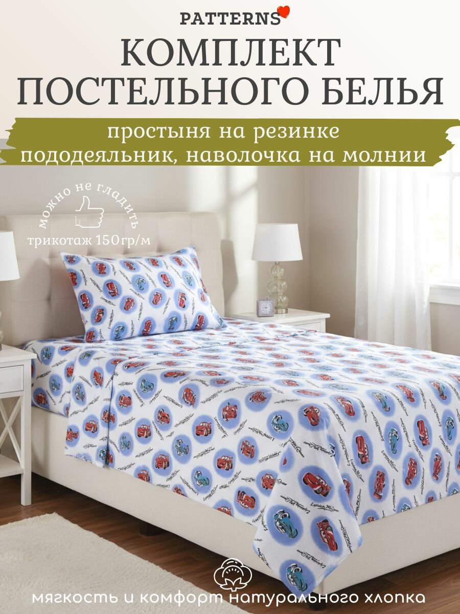 Patterns Постельное белье 1,5-спальное с простыней на резинке, тачки