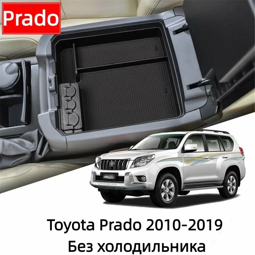 Toyota Prado 2010-2019 Без холодильника коробка для хранения подлокотников, аксессуары для модификации