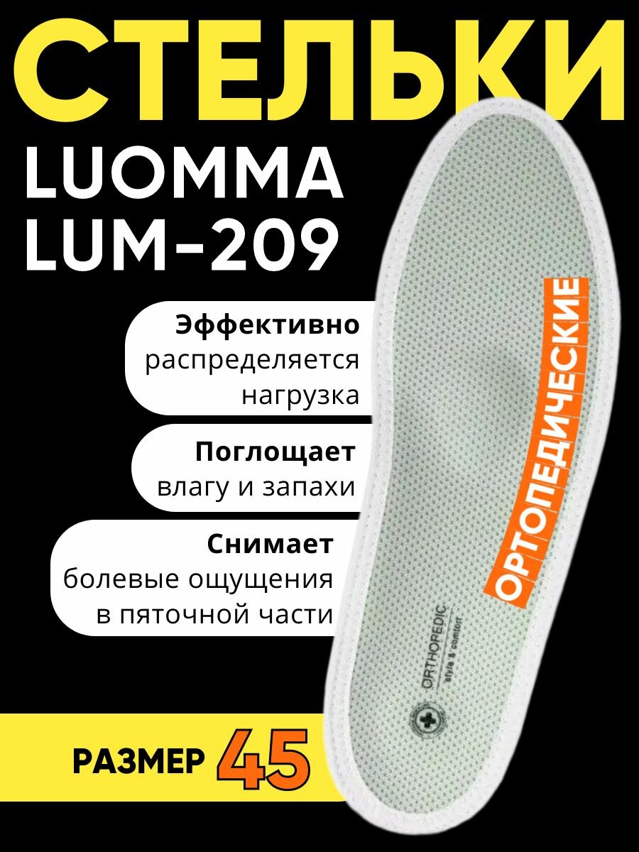 Стельки ортопедические с антибактериальным покрытием Luomma Lum 209 Белый, 45
