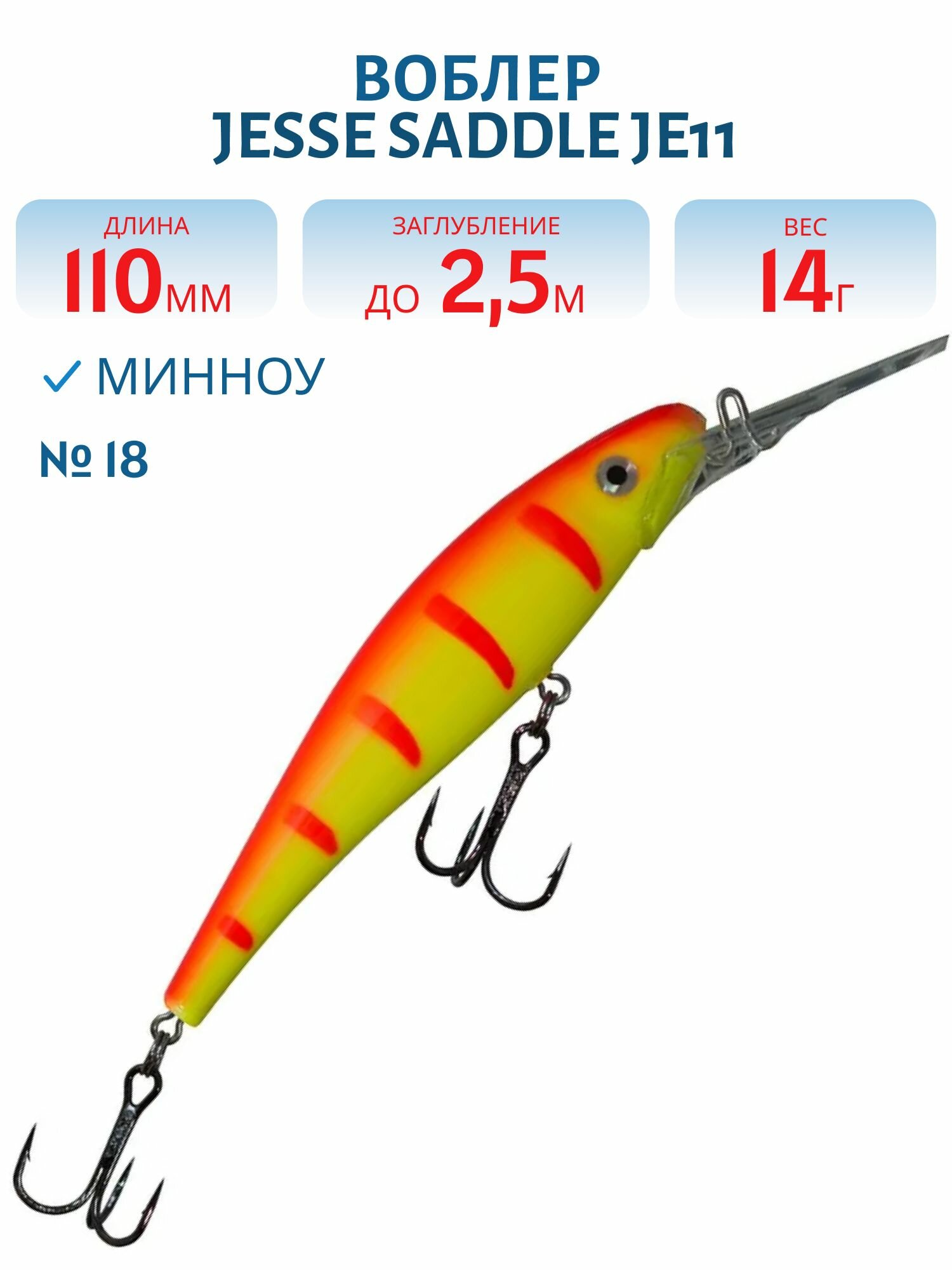 Воблер JESSE SADDLE JE11, вес 14 гр, цвет 18