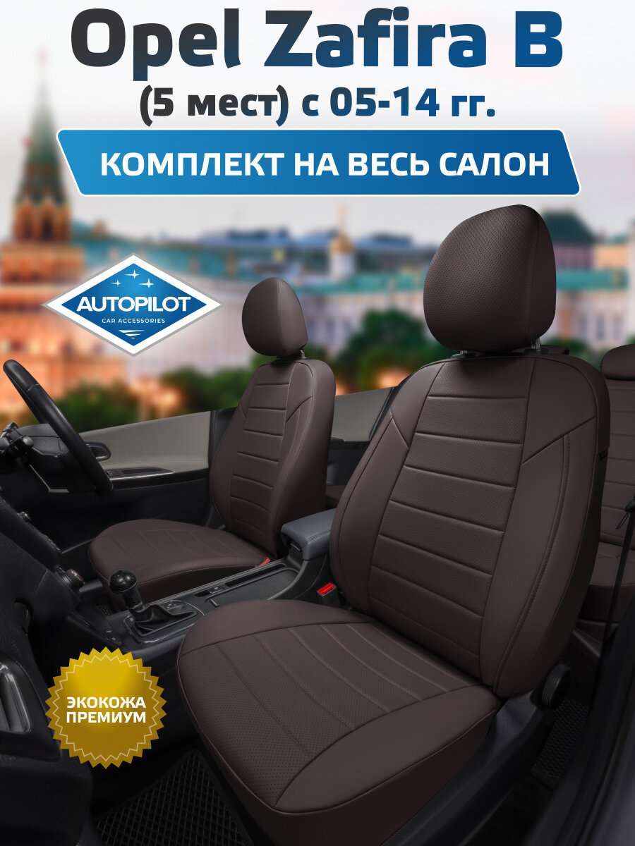 Комплект авточехлов "Автопилот" Opel Zafira B (5 мест) с 05-14г. Экокожа (Шоколад + Шоколад)