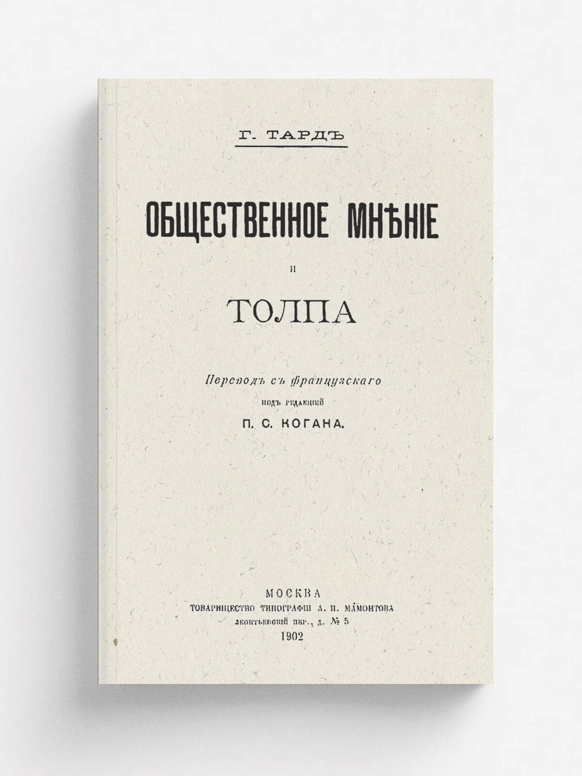 Общественное мнение и толпа