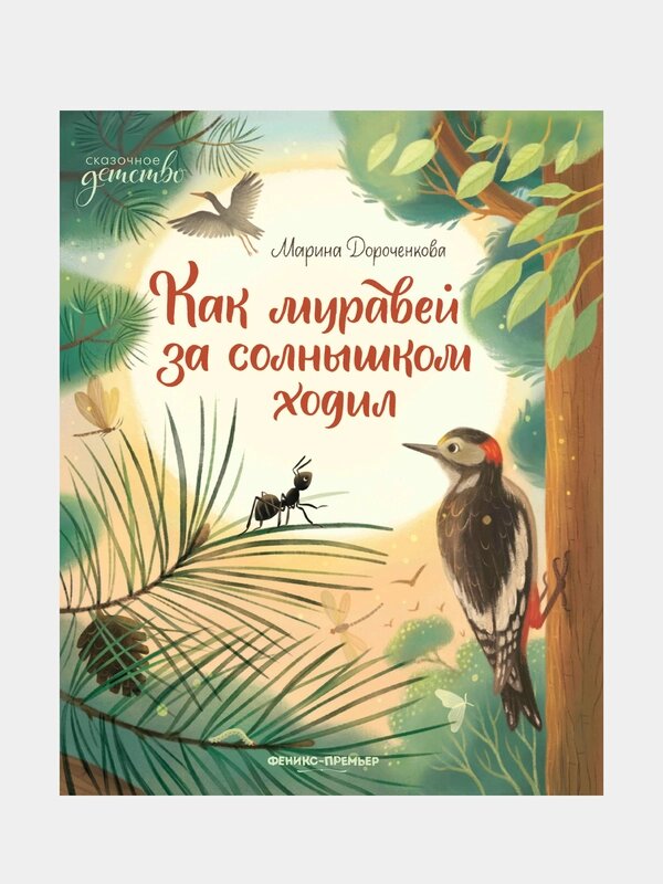Как муравей за солнышком ходил, Дороченкова Марина Сергеевна