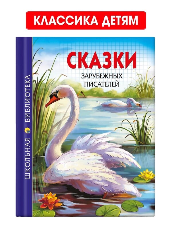 Детская книга Школьная библиотека "Сказки зарубежных писателей", Проф-Пресс