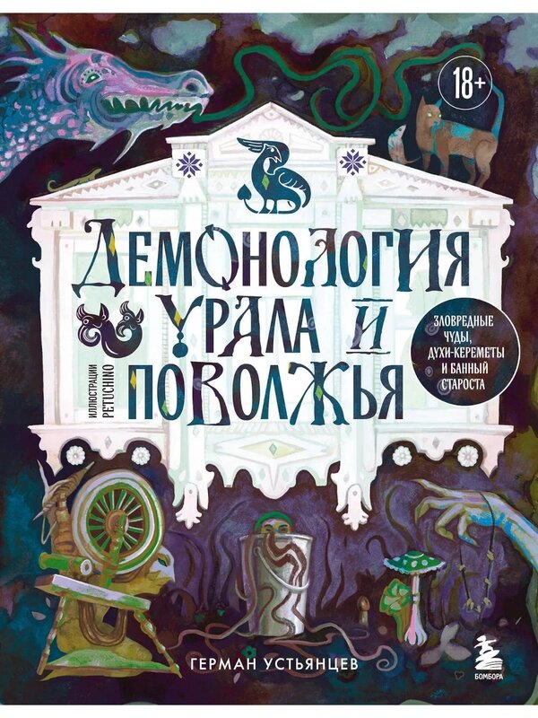 Демонология Урала и Поволжья. Зловредные чуды, духи-кереметы и банный староста (Устьянцев Г. Ю)