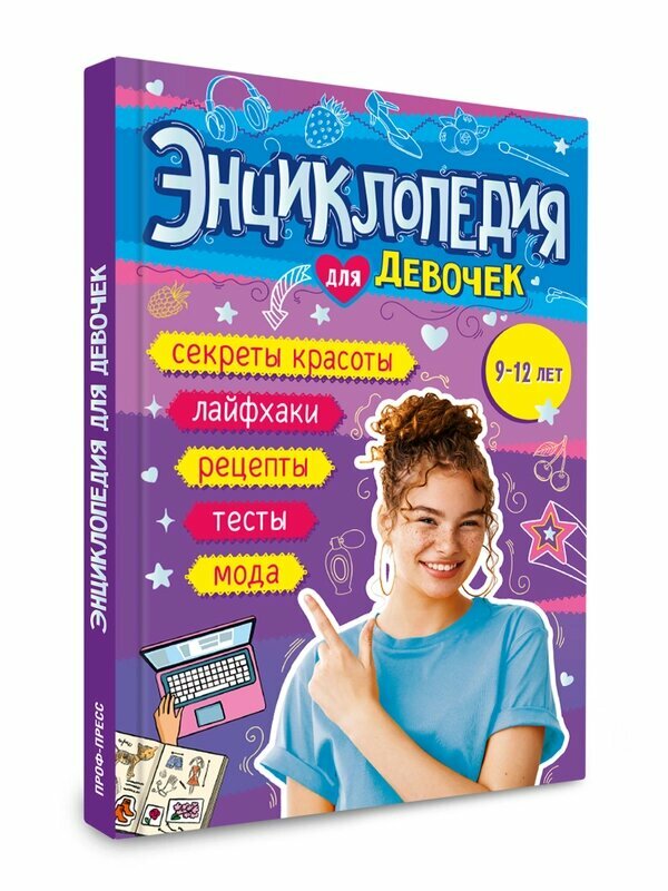 Книга энциклопедия для девочек/для мальчиков 9+, 160 стр, А5, твёрдая обложка. Проф-Пресс