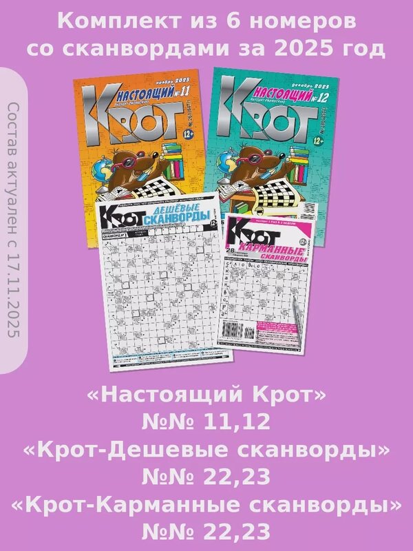 Набор сканвордов за 2025 год