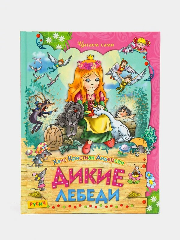 Книга детская "Дикие лебеди", Х. К. Андерсен. Сказки для детей