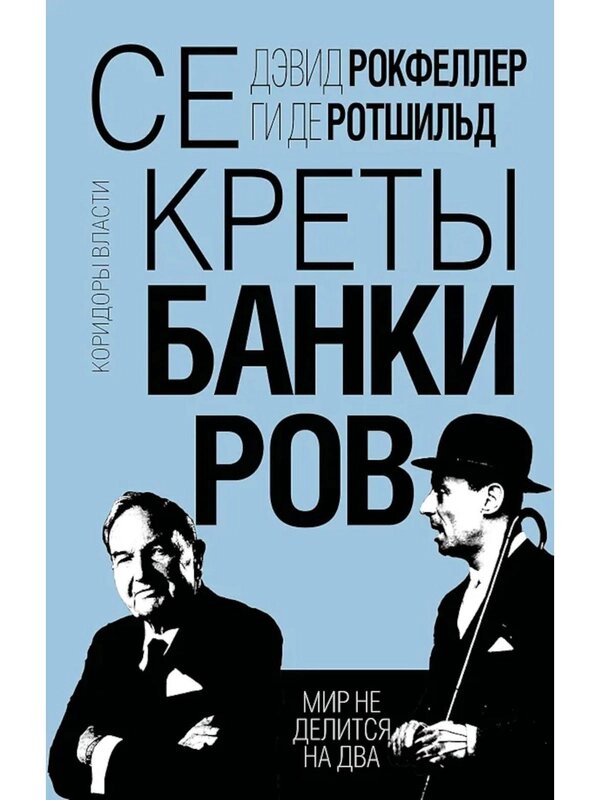 Секреты банкиров. Мир не делится на два (Ротшильд Г. де, Рокфеллер Д.)