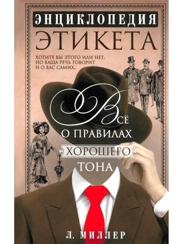 Энциклопедия этикета. Все о правилах хорошего тона (Миллер Л)