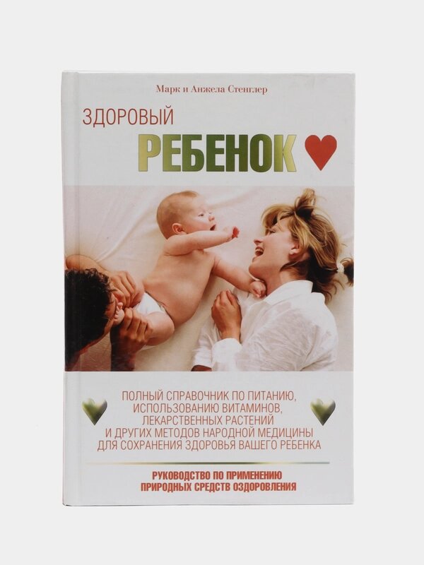 Книга "Здоровый ребенок", справочник для родителей, энциклопедия