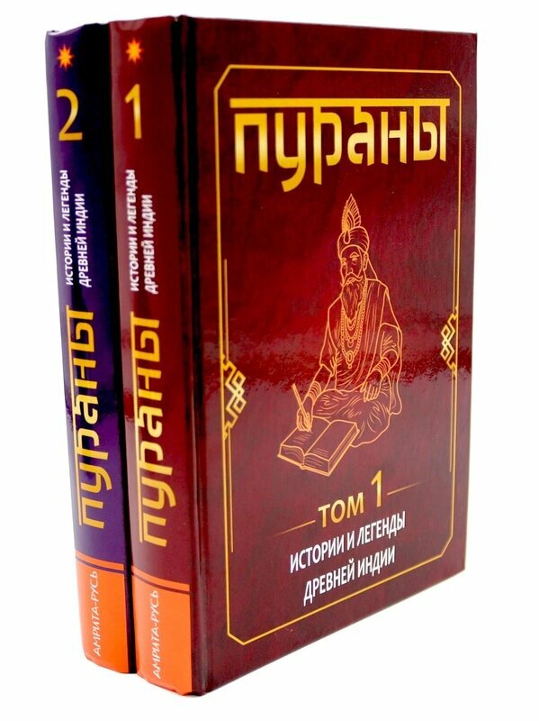 Пураны. Истории и легенды Древней Индии. Энциклопедический справочник. Т. 1-2 (Матвеев С. А.)