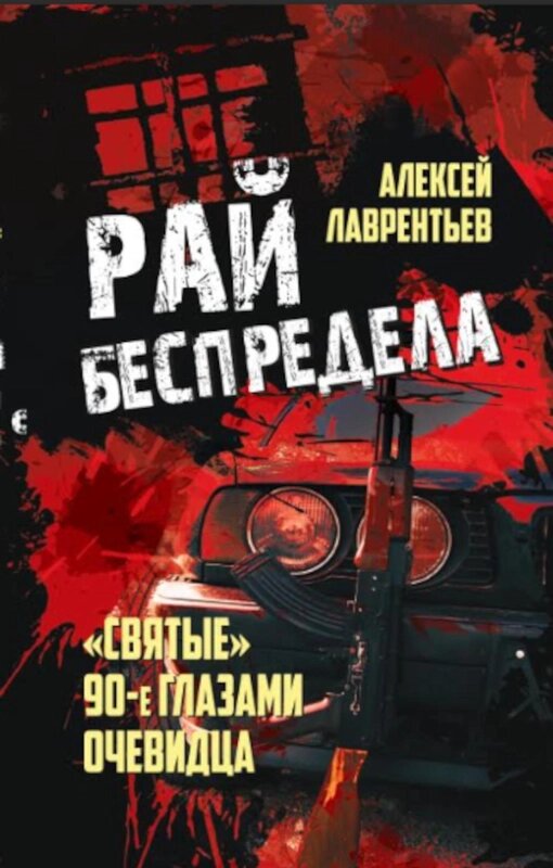 Рай беспредела. "Святые" 90-е глазами очевидцев (Лаврентьев А.)