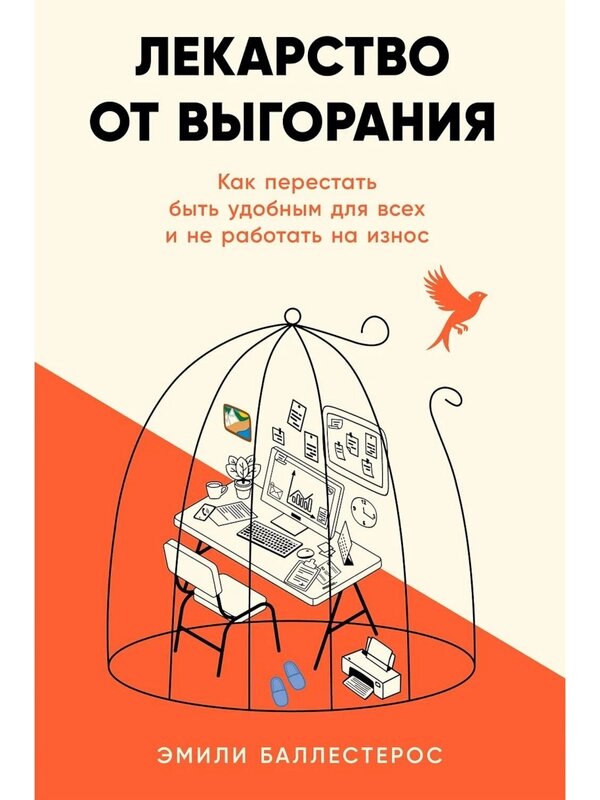 Лекарство от выгорания: Как перестать быть удобным для всех и не работать на износ (Баллестерос Э.)
