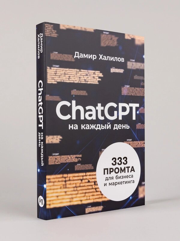 ChatGPT на каждый день: 333 промта для бизнеса и маркетинга