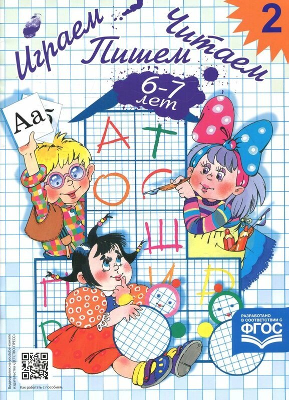 Играем, читаем, пишем. Рабочая тетрадь № 2 (6-7 лет) (Астафьева Е. О.)