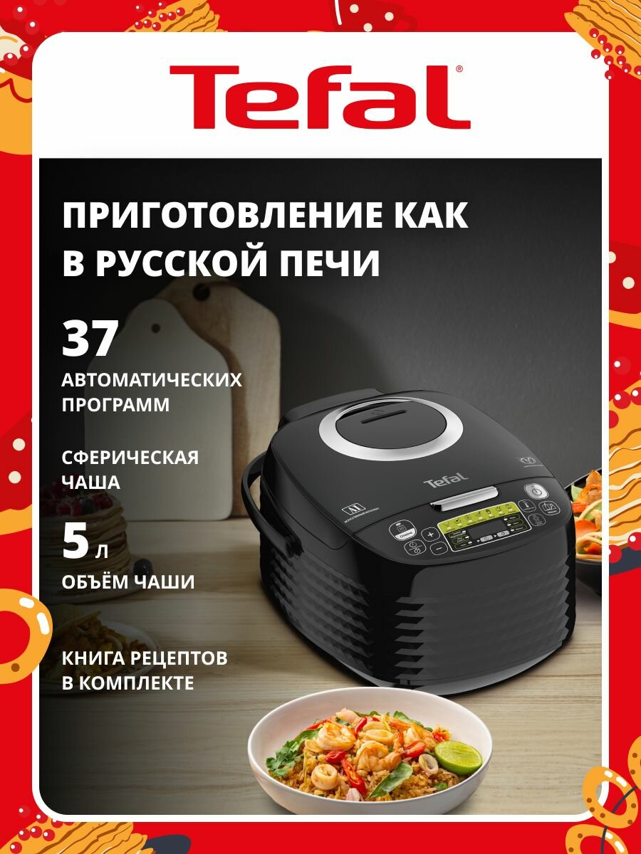 Мультиварка Tefal RK745832 со сферической чашей, 37 автоматическими программами и функцией отложенного старта, черная