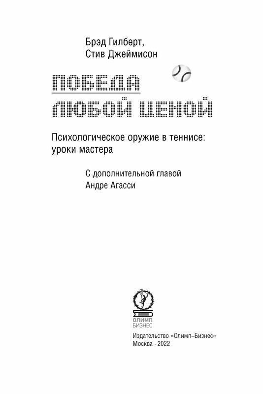Победа любой ценой. Психологическое оружие в теннисе: уроки мастера (Гилберт Б, Джеймисон С)