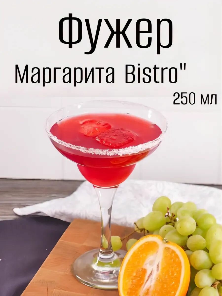 Бокал-Фужер Маргарита 250мл.