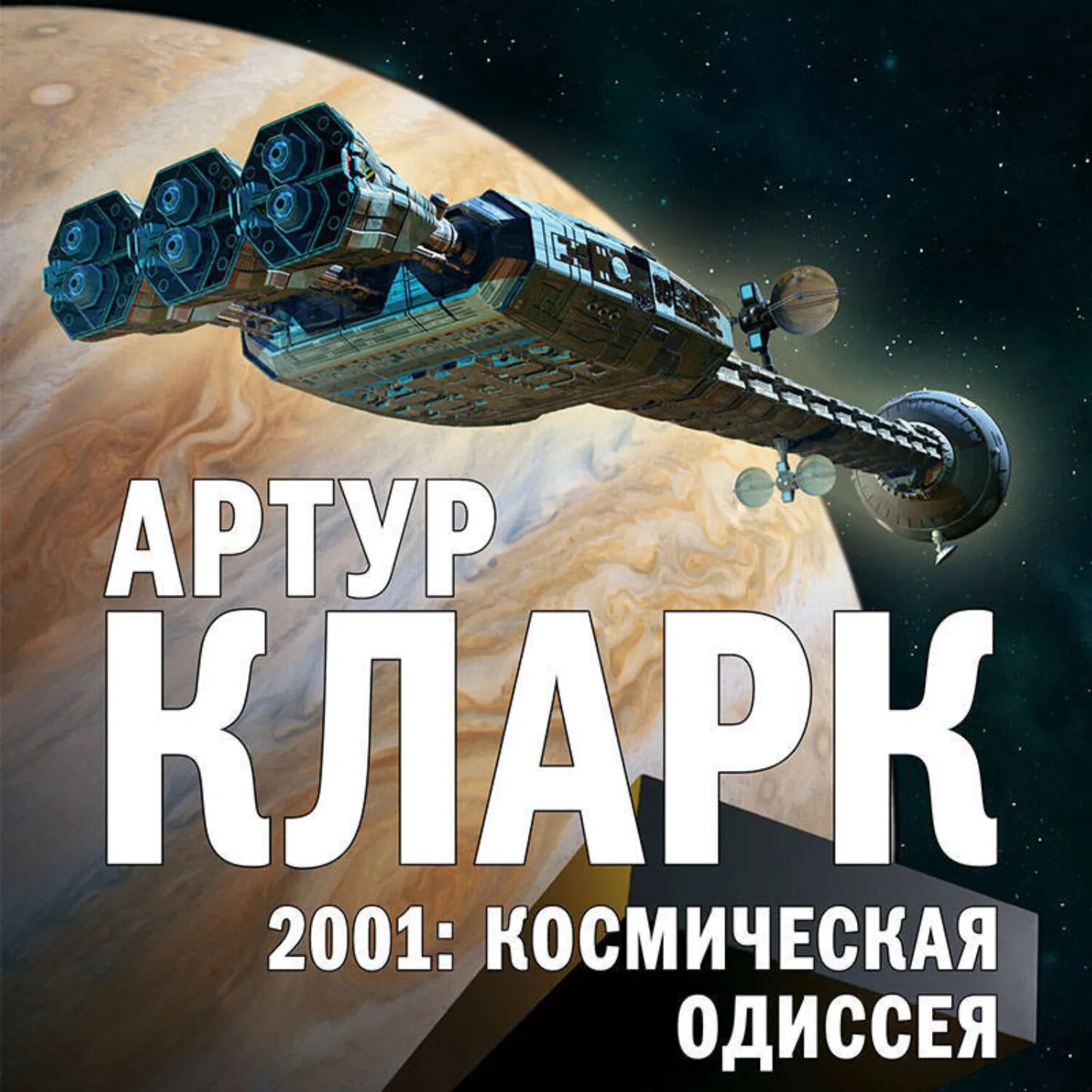 2001: Космическая Одиссея [Аудиокнига]