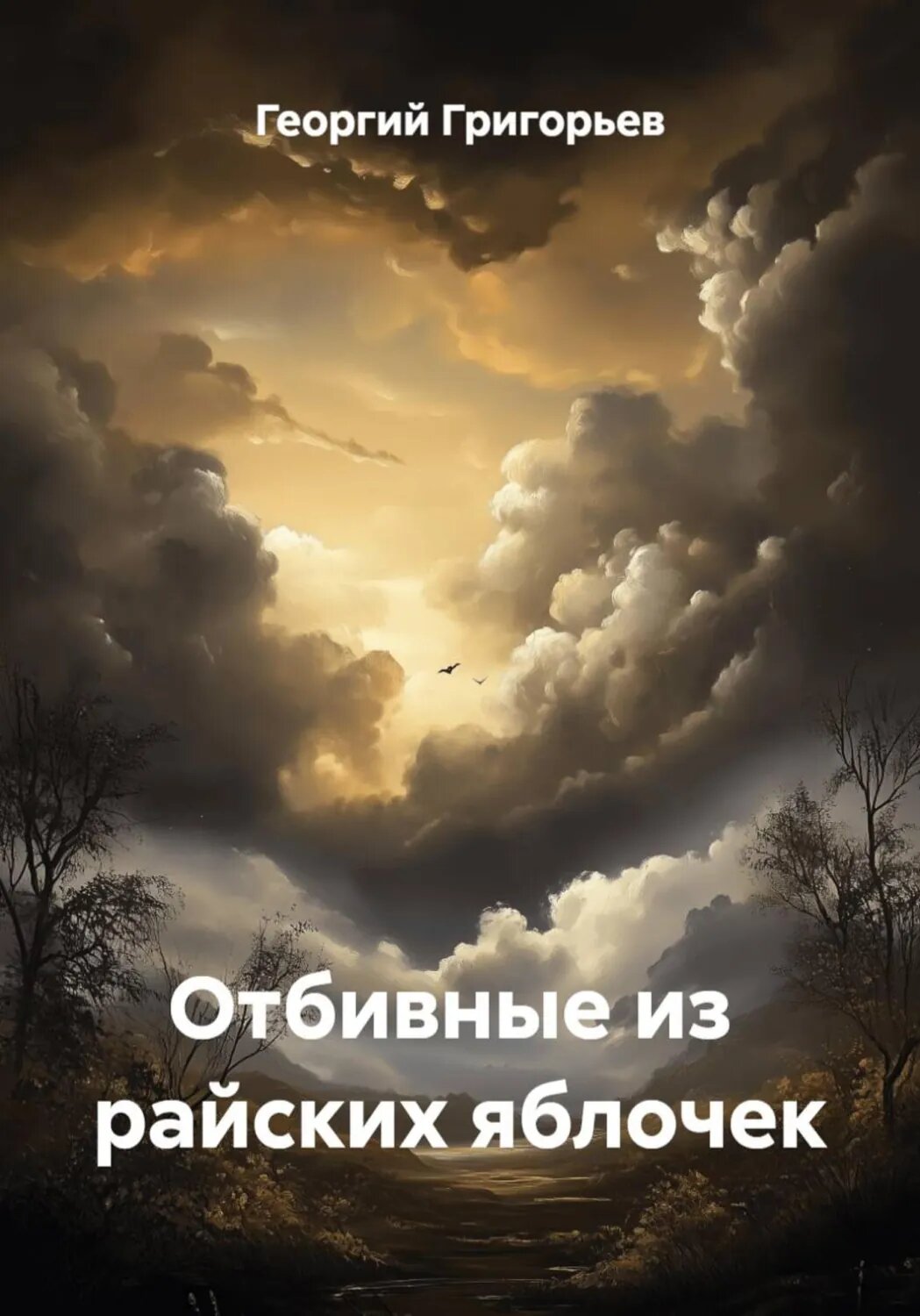 Отбивные из райских яблочек [Цифровая книга]