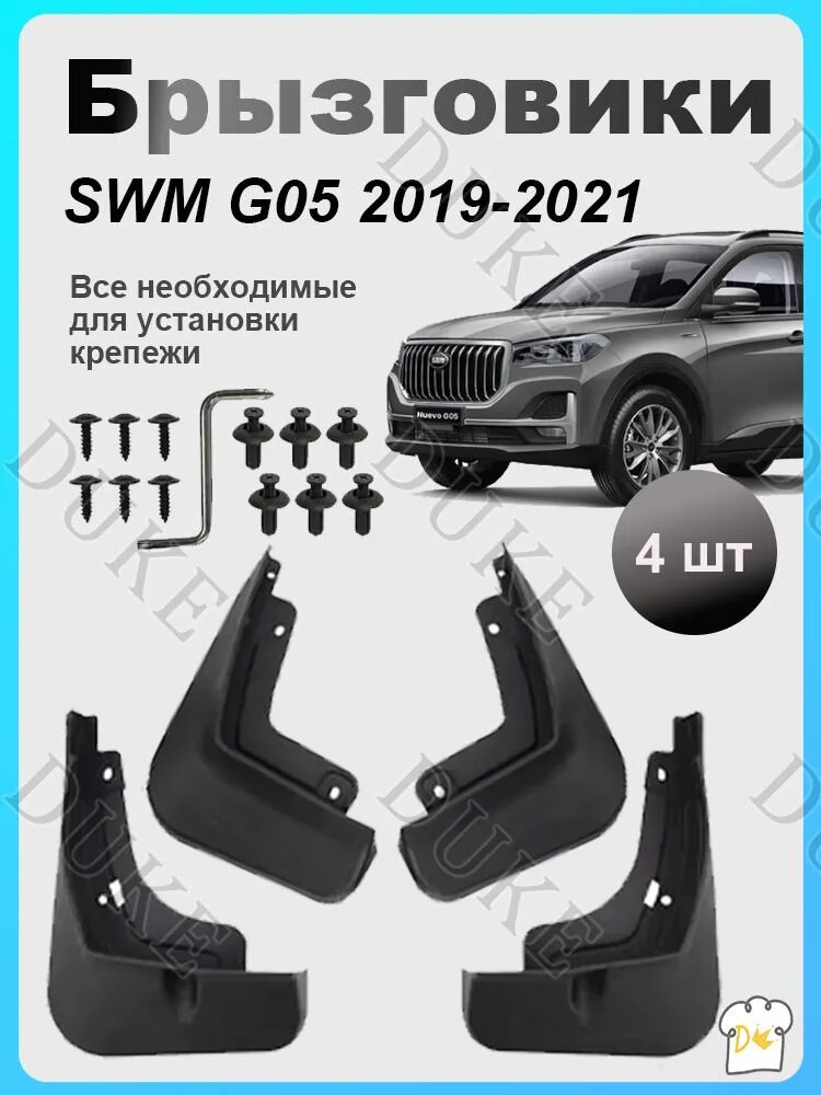 Крыло автомобильное, арт. Duke / Передние и задние колеса автомобильные Брызговики для SWM G05 2019-2021