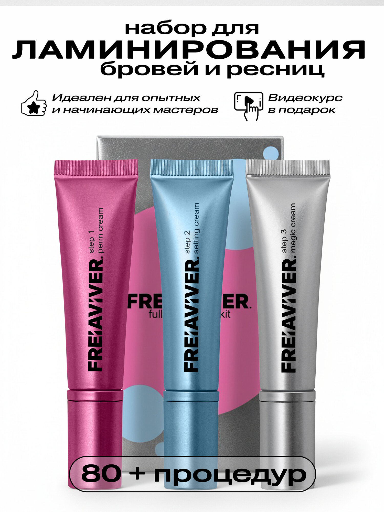 FreiAVIVER Набор составов для ламинирования ресниц и бровей, 3*15ml
