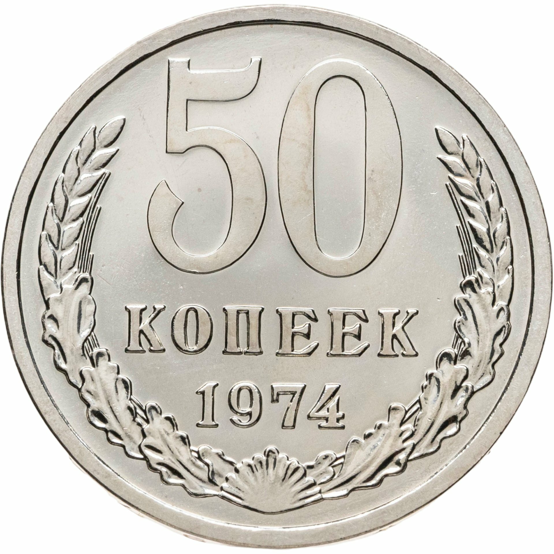 50 копеек 1974 штемпельный блеск, МНЦ медь-никель-цинк, в сохранности UNC