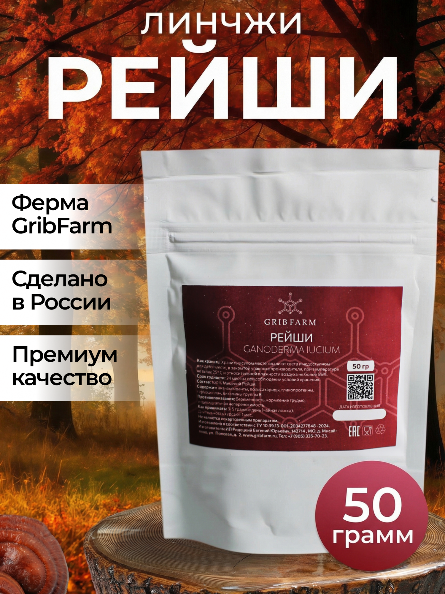 Гриб Рейши (Линчжи) порошок 50 гр. Трутовик лакированный / Reishi молотый