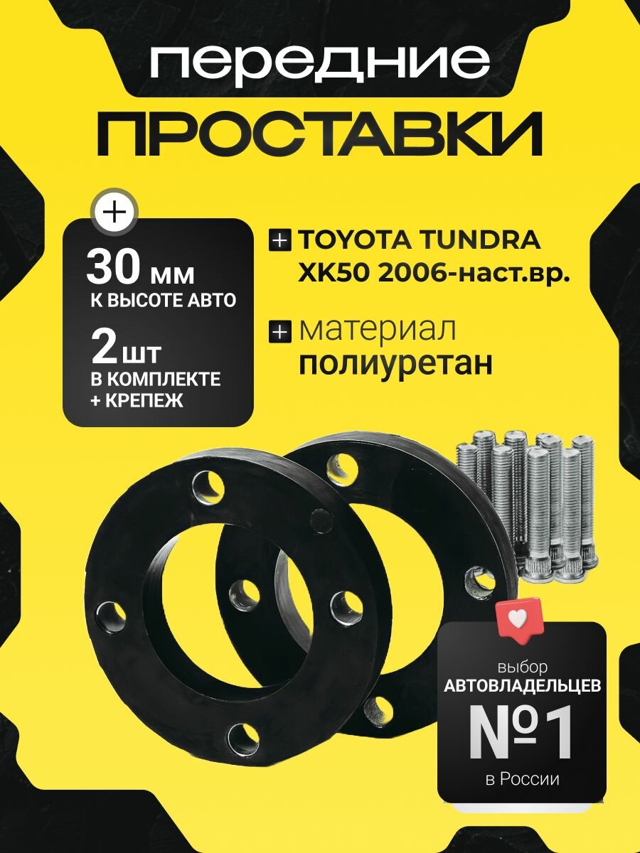 Проставки увеличения клиренса передних стоек Toyota Tundra, XK50,2006-по н. в, полиуретан 30мм,2шт. Clearance plus