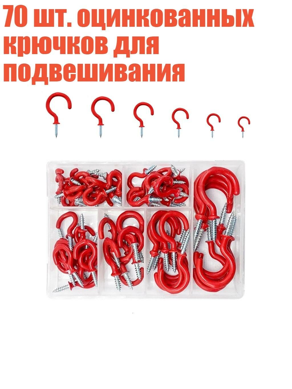 70 шт. оцинкованных крючков для подвешивания