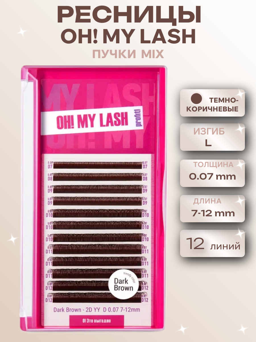 Ресницы темно-коричневые OH! MY LASH в пучках 2D-YY - 12 линий - MIX (L 0.07 7-12мм)