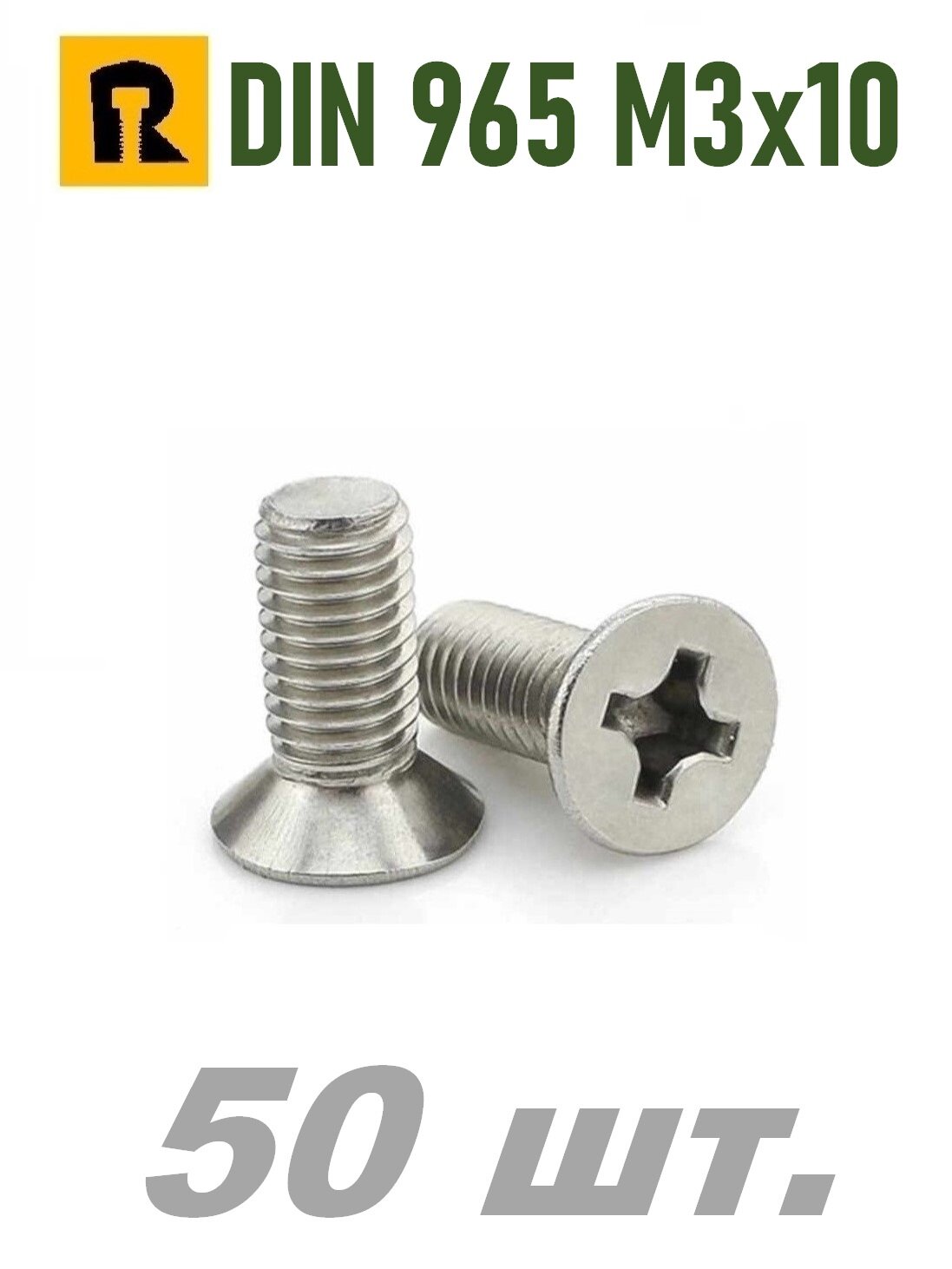 Винт DIN 965 M3x10 кп 4.8 ph (гост 17475) - 50 шт.