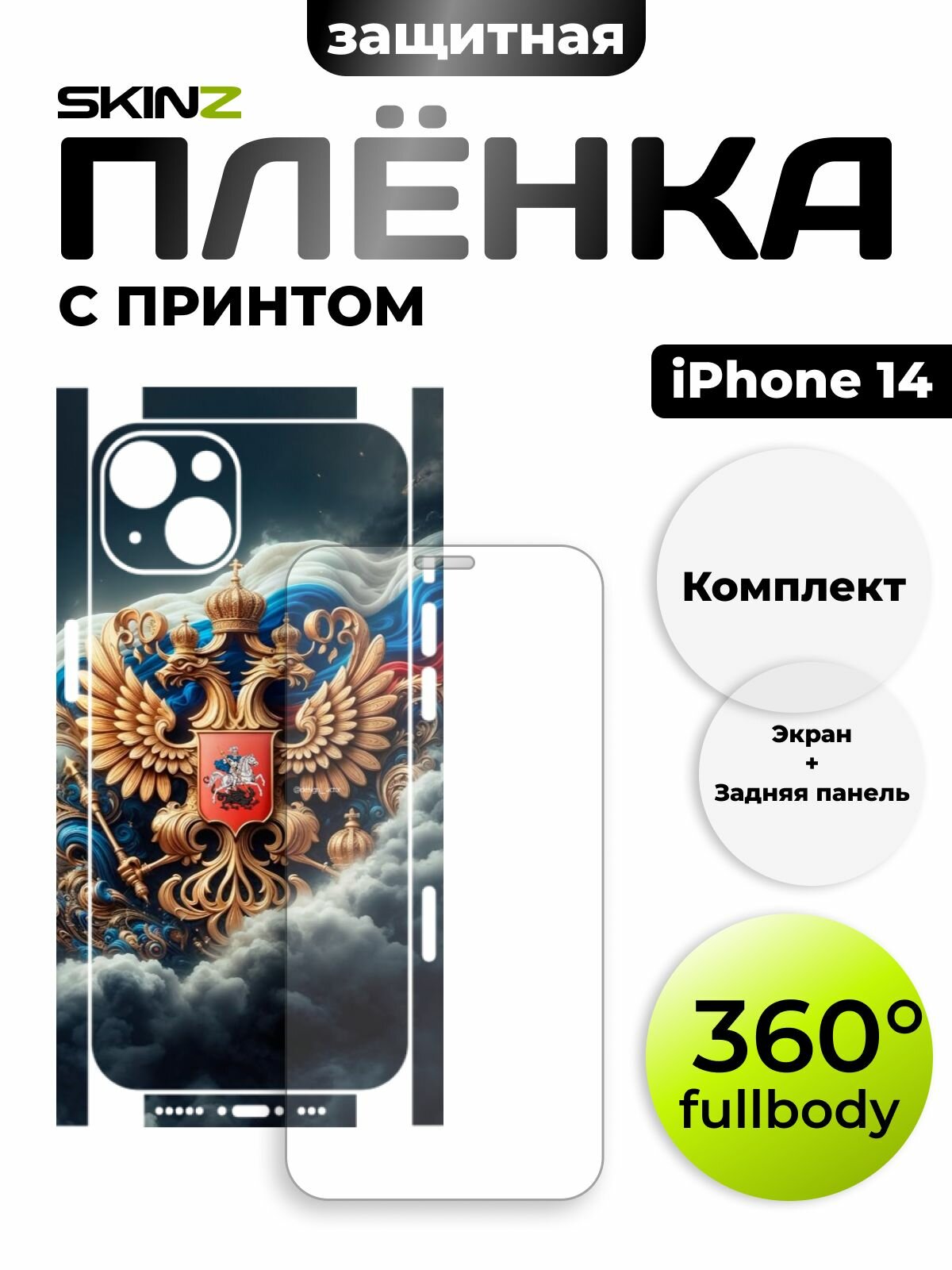 Цветная пленка 360 для iPhone 14