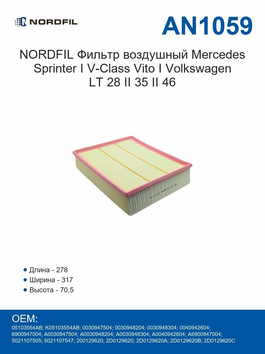 NORDFIL Фильтр воздушный Mercedes Sprinter I V-Class Vito I Volkswagen LT 28 II 35 II 46