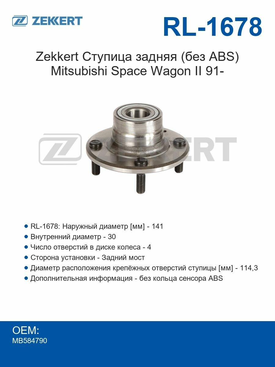 Zekkert Ступица задняя (без ABS) Mitsubishi Space Wagon II 91-