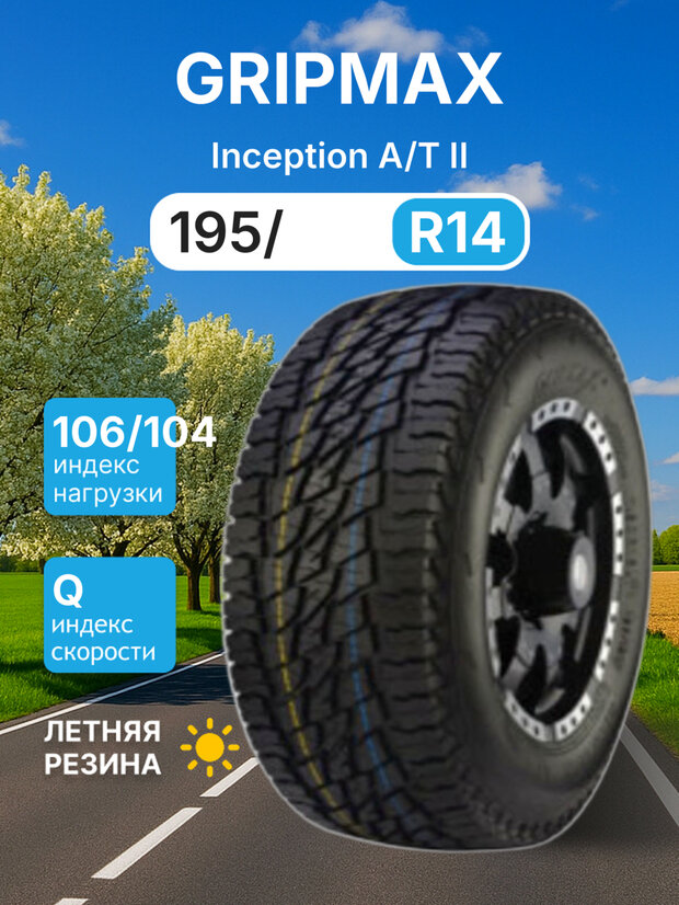 Летняя шина GRIPMAX Inception A/T II 195R14C 106/104Q RWL