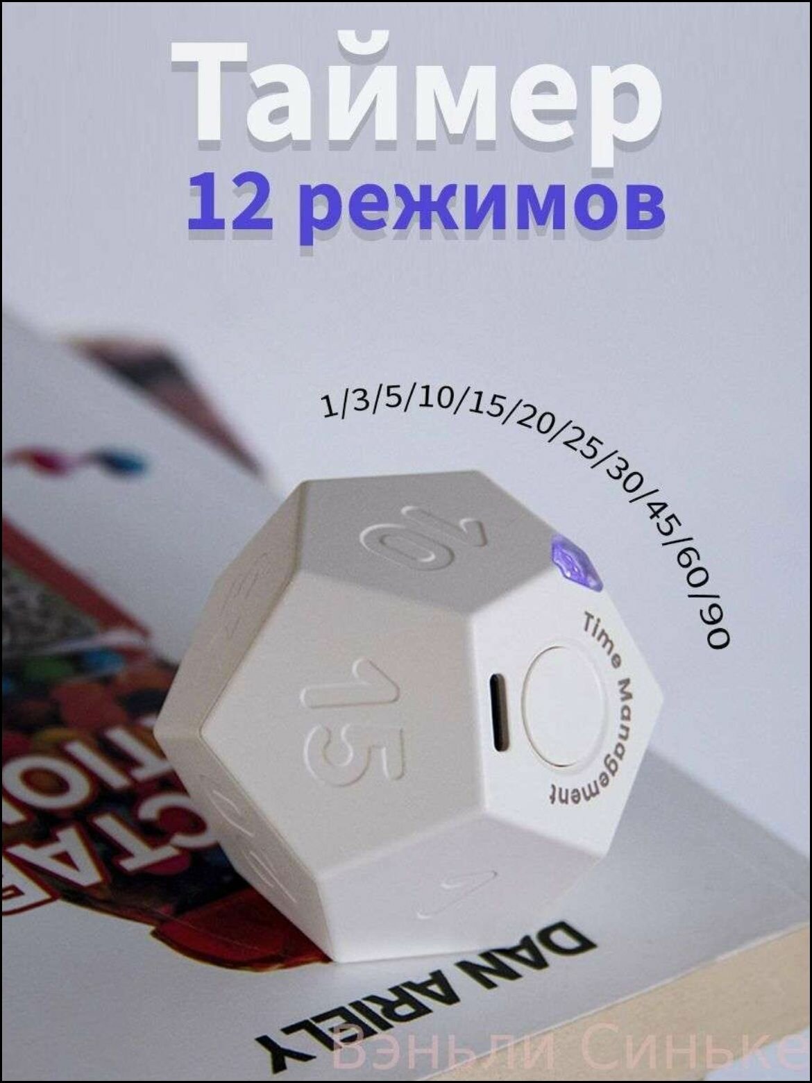 Таймер, гироскопический, 11 интервалов, 1-90 мин, USB-зарядка, белый