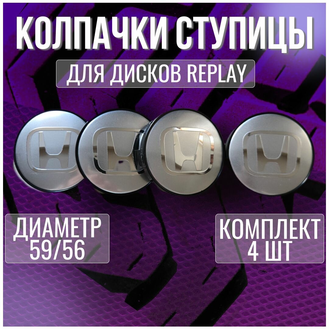 Колпак/заглушка/колпачок на диски Replay Хонда/Honda 59/56