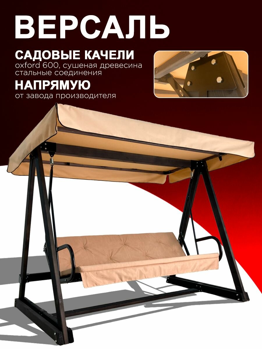 Версаль бежевый Садовые качели взрослые с тентом подвесные 3х местные, для дома и дачи