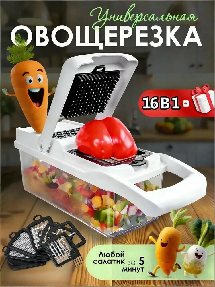 Овощерезка многофункциональная 16 в 1